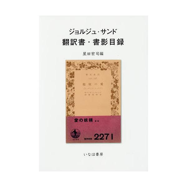 編:星田宏司出版社:いなほ書房発売日:2015年12月キーワード:ジョルジュ・サンド翻訳書・書影目録星田宏司 じよるじゆさんどほんやくしよしよえいもくろく ジヨルジユサンドホンヤクシヨシヨエイモクロク ほしだ ひろし ホシダ ヒロシ