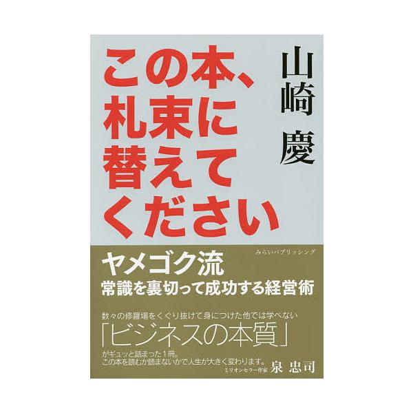 ※商品画像はイメージや仮デザインが含まれている場合があります。帯の有無など実際と異なる場合があります。著:山崎慶出版社:みらいパブリッシング発売日:2015年12月キーワード:この本、札束に替えてくださいヤメゴク流常識を裏切って成功する経営...