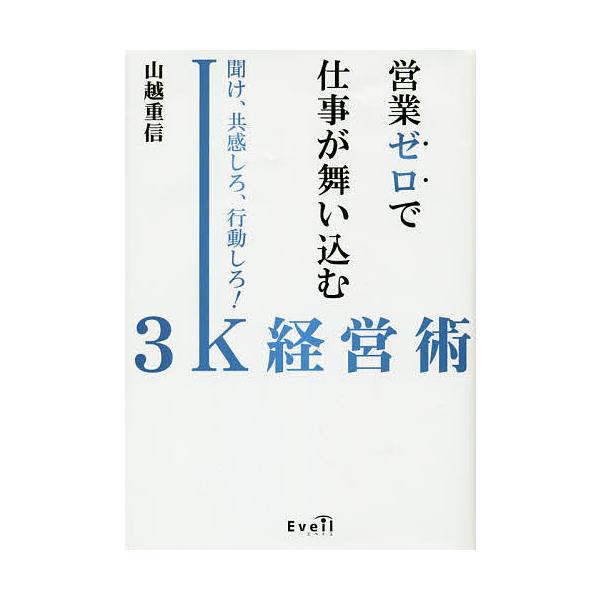 ※商品画像はイメージや仮デザインが含まれている場合があります。帯の有無など実際と異なる場合があります。著:山越重信出版社:エベイユ発売日:2016年02月キーワード:営業ゼロで仕事が舞い込む３K経営術聞け、共感しろ、行動しろ！山越重信 えい...