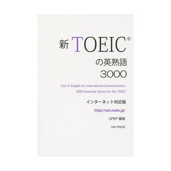 編著:ユニプレスイングリッシュプロジェクト出版社:ユニ出版会発売日:2015年12月キーワード:TOEICの英熟語３０００インターネット対応版ユニプレスイングリッシュプロジェクト TOEIC とーいつくのえいじゆくごさんぜんいんたーねつとた...