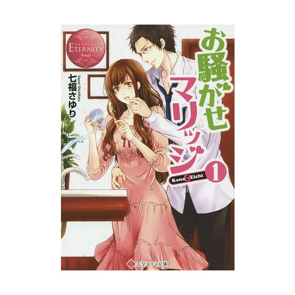 著:七福さゆり出版社:アルファポリス発売日:2016年01月シリーズ名等:エタニティ文庫 エタニティブックス Rouge巻数:1巻キーワード:お騒がせマリッジKana＆Eichi１七福さゆり おさわがせまりつじ１かなあんどえいちＫＡＮＡ オ...