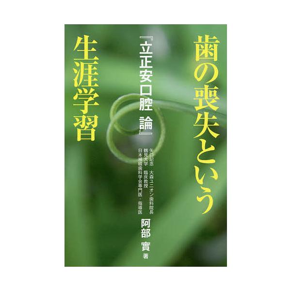 著:阿部實出版社:耕書堂発売日:2015年12月キーワード:歯の喪失という生涯学習立正安口腔論阿部實 はのそうしつというしようがいがくしゆう ハノソウシツトイウシヨウガイガクシユウ あべ みのる アベ ミノル