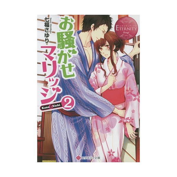 著:七福さゆり出版社:アルファポリス発売日:2016年02月シリーズ名等:エタニティ文庫 エタニティブックス Rouge巻数:2巻キーワード:お騒がせマリッジKana＆Eichi２七福さゆり おさわがせまりつじ２かなあんどえいちＫＡＮＡ オ...