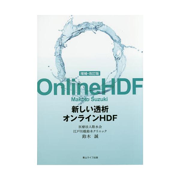 著:鈴木誠出版社:青山ライフ出版発売日:2016年03月キーワード:新しい透析オンラインHDF鈴木誠 あたらしいとうせきおんらいんえいちでいーえふ アタラシイトウセキオンラインエイチデイーエフ すずき まこと スズキ マコト