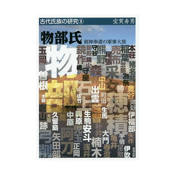 ※商品画像はイメージや仮デザインが含まれている場合があります。帯の有無など実際と異なる場合があります。著:宝賀寿男出版社:青垣出版発売日:2016年03月シリーズ名等:古代氏族の研究 ８キーワード:物部氏剣神奉斎の軍事大族宝賀寿男 もののべ...