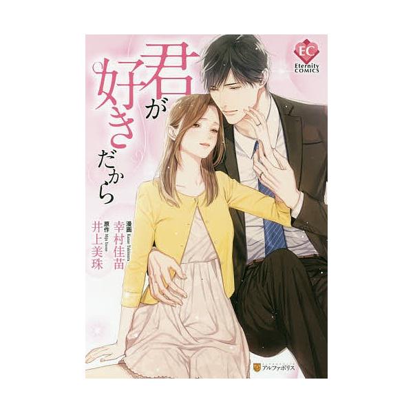 漫画:幸村佳苗　原作:井上美珠出版社:アルファポリス発売日:2016年05月シリーズ名等:Eternity COMICSキーワード:君が好きだから幸村佳苗井上美珠 漫画 マンガ まんが きみがすきだからえたにていこみつくすＥＴＥＲＮＩＴ キ...