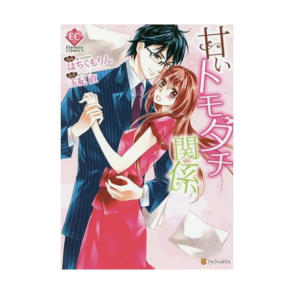 漫画:はちくもりん　原作:玉紀直出版社:アルファポリス発売日:2016年07月シリーズ名等:Eternity COMICSキーワード:甘いトモダチ関係はちくもりん玉紀直 漫画 マンガ まんが あまいともだちかんけいえたにていこみつくすＥＴＥ...