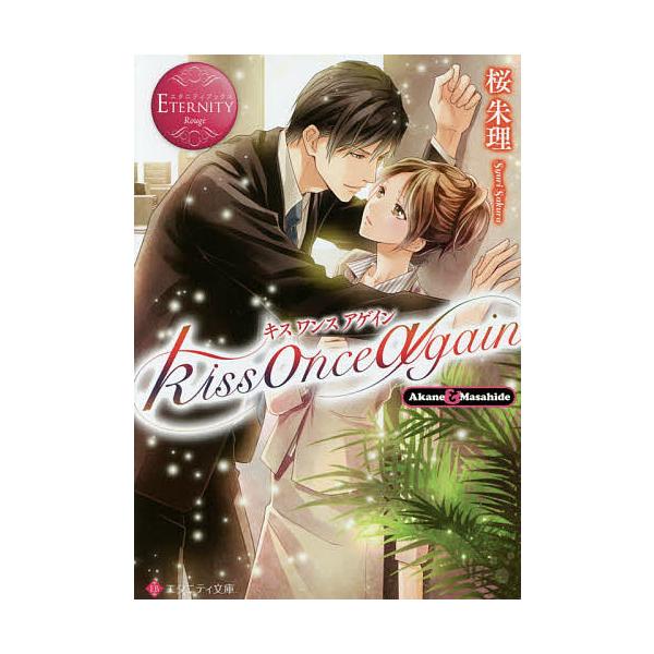 著:桜朱理出版社:アルファポリス発売日:2016年08月シリーズ名等:エタニティ文庫 エタニティブックス Rougeキーワード:kissonceagainAkane＆Masahide桜朱理 きすわんすあげいんＫＩＳＳＯＮＣＥＡＧＡＩＮあかね...