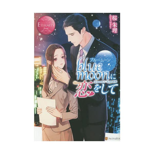 著:桜朱理出版社:アルファポリス発売日:2016年07月シリーズ名等:エタニティブックス Rougeキーワード:bluemoonに恋をしてKasumi＆Ryouichi桜朱理 ぶるーむーんにこいおしてＢＬＵＥ／ＭＯＯＮ／に／こ ブルームーン...