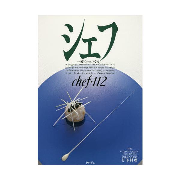 ※商品画像はイメージや仮デザインが含まれている場合があります。帯の有無など実際と異なる場合があります。出版社:イマージュ発売日:2016年09月キーワード:シェフ一流のシェフたち１１２ しえふ１１２ シエフ１１２