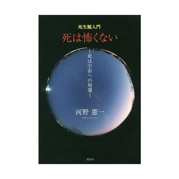 著:河野憲一出版社:風詠社発売日:2016年10月キーワード:死は怖くない死生観入門死は宇宙への帰還河野憲一 しわこわくないしせいかんにゆうもんしわ シワコワクナイシセイカンニユウモンシワ こうの けんいち コウノ ケンイチ