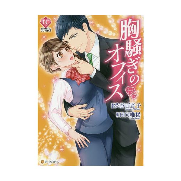 漫画:渋谷百音子　原作:日向唯稀出版社:アルファポリス発売日:2016年12月シリーズ名等:Eternity COMICSキーワード:胸騒ぎのオフィス渋谷百音子日向唯稀 漫画 マンガ まんが むなさわぎのおふいすえたにていこみつくすＥＴＥＲ...