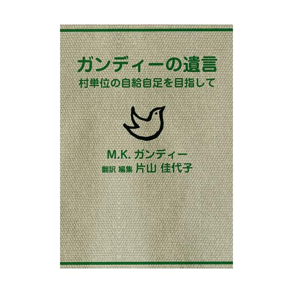 ※商品画像はイメージや仮デザインが含まれている場合があります。帯の有無など実際と異なる場合があります。著:M．K．ガンディー　訳:片山佳代子出版社:ブイツーソリューション発売日:2017年03月キーワード:ガンディーの遺言村単位の自給自足を...