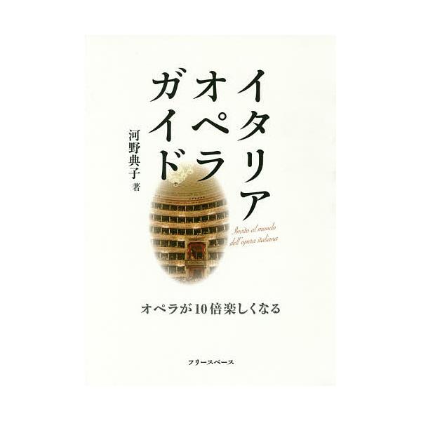 ※商品画像はイメージや仮デザインが含まれている場合があります。帯の有無など実際と異なる場合があります。著:河野典子出版社:フリースペース発売日:2017年03月キーワード:イタリア・オペラ・ガイドオペラが１０倍楽しくなる河野典子 いたりあお...