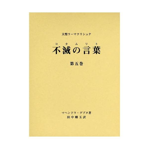 著:マヘンドラ・グプタ　訳:田中嫺玉　編集:ラーマクリシュナ研究会出版社:ブイツーソリューション発売日:2017年11月巻数:5巻キーワード:不滅の言葉（コタムリト）大聖ラーマクリシュナ第５巻マヘンドラ・グプタ田中嫺玉ラーマクリシュナ研究会...