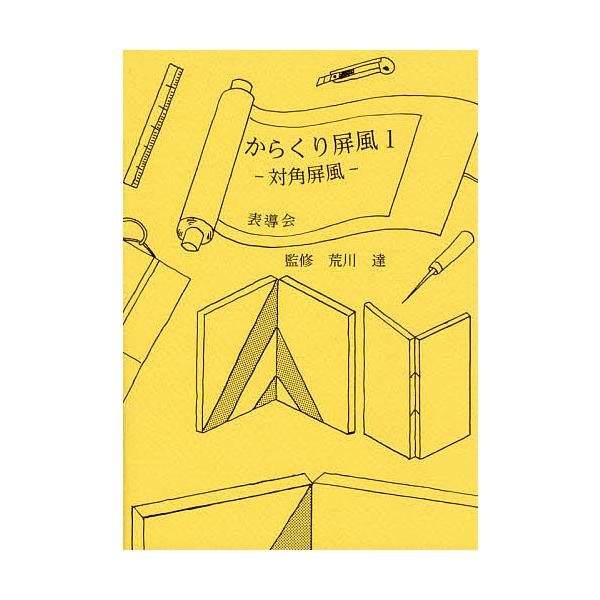 編著:堀口れい子　監修:荒川達出版社:オルク発売日:2017年05月キーワード:からくり屏風１堀口れい子荒川達 からくりびようぶ１ カラクリビヨウブ１ ほりぐち れいこ あらかわ と ホリグチ レイコ アラカワ ト