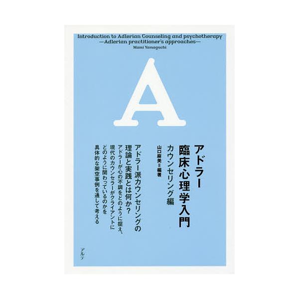 編著:山口麻美出版社:アルテ発売日:2017年07月キーワード:アドラー臨床心理学入門カウンセリング編山口麻美 あどらーりんしようしんりがくにゆうもんかうんせりん アドラーリンシヨウシンリガクニユウモンカウンセリン やまぐち まみ ヤマグチ マミ
