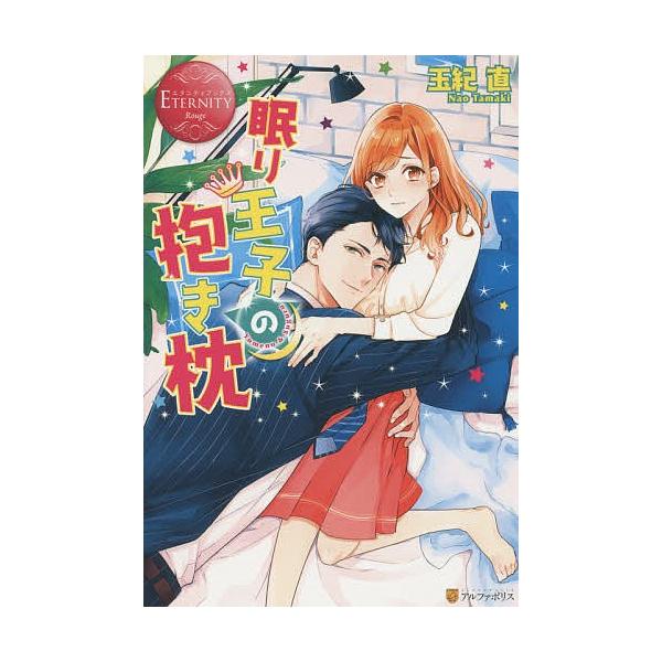 著:玉紀直出版社:アルファポリス発売日:2017年05月シリーズ名等:エタニティブックス Rougeキーワード:眠り王子の抱き枕Yumeno＆Suguru玉紀直 ねむりおうじのだきまくらゆめのあんどすぐる ネムリオウジノダキマクラユメノアン...