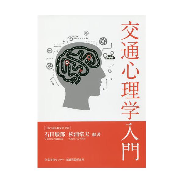 ※商品画像はイメージや仮デザインが含まれている場合があります。帯の有無など実際と異なる場合があります。編著:石田敏郎　編著:松浦常夫出版社:企業開発センター交通問題研究室発売日:2017年07月キーワード:交通心理学入門石田敏郎松浦常夫 こ...