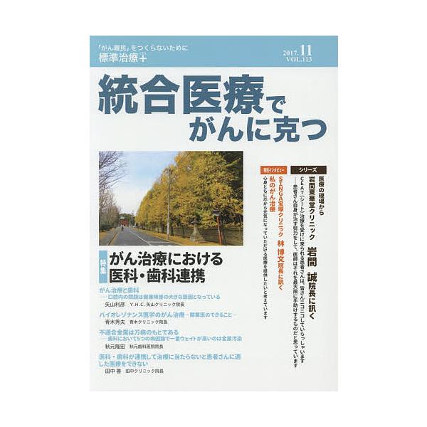 出版社:クリピュア発売日:2017年10月キーワード:統合医療でがんに克つVOL．１１３（２０１７．１１） とうごういりようでがんにかつ１１３（２０１７ー１１ トウゴウイリヨウデガンニカツ１１３（２０１７ー１１