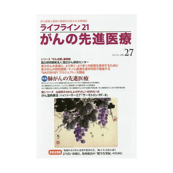 出版社:蕗書房発売日:2017年10月キーワード:ライフライン２１がんの先進医療がん患者と家族に希望の光を与える情報誌vol．２７（２０１７Oct．） らいふらいんにじゆういちがんのせんしんいりよう ライフラインニジユウイチガンノセンシンイリヨウ