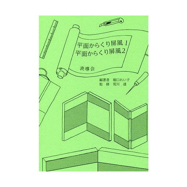 編著:堀口れい子　監修:荒川達出版社:オルク発売日:2017年11月キーワード:平面からくり屏風１・平面からくり屏風２堀口れい子荒川達 へいめんからくりびようぶいちへいめんからくりびよう ヘイメンカラクリビヨウブイチヘイメンカラクリビヨウ ...