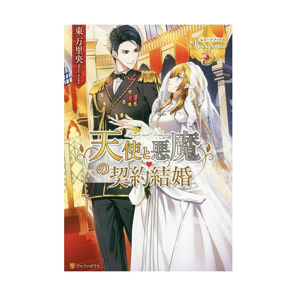 著:東万里央出版社:アルファポリス発売日:2017年12月シリーズ名等:レジーナブックス巻数:1巻キーワード:天使と悪魔の契約結婚東万里央 てんしとあくまのけいやくけつこんれじーな テンシトアクマノケイヤクケツコンレジーナ あずま まりお ...