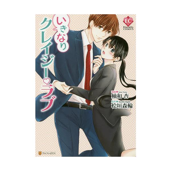 漫画:柚和杏　原作:桧垣森輪出版社:アルファポリス発売日:2018年02月シリーズ名等:Eternity COMICSキーワード:いきなりクレイジー・ラブ柚和杏桧垣森輪 漫画 マンガ まんが いきなりくれいじーらぶえたにていこみつくすＥＴＥ...