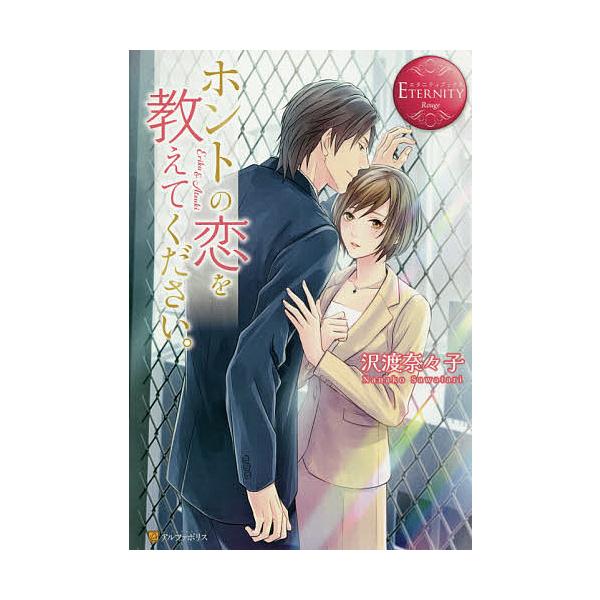 著:沢渡奈々子出版社:アルファポリス発売日:2018年02月シリーズ名等:エタニティブックス Rougeキーワード:ホントの恋を教えてください。Erika＆Atsuki沢渡奈々子 ほんとのこいおおしえてくださいえりか ホントノコイオオシエテ...