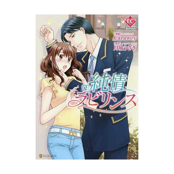 漫画:Carawey　原作:月城うさぎ出版社:アルファポリス発売日:2018年03月シリーズ名等:Eternity COMICSキーワード:純情ラビリンスCarawey月城うさぎ 漫画 マンガ まんが じゆんじようらびりんすえたにていこみつ...