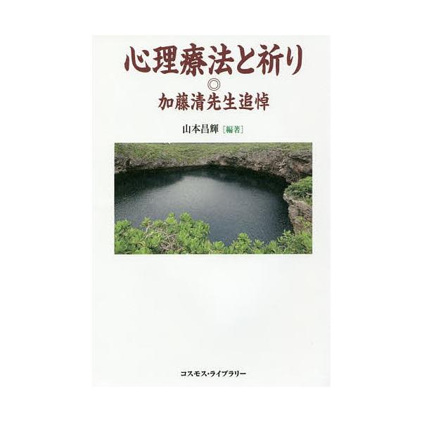 編著:山本昌輝出版社:コスモス・ライブラリー発売日:2018年02月キーワード:心理療法と祈り加藤清先生追悼山本昌輝 しんりりようほうといのりかとうきよしせんせい シンリリヨウホウトイノリカトウキヨシセンセイ やまもと まさてる ヤマモト ...