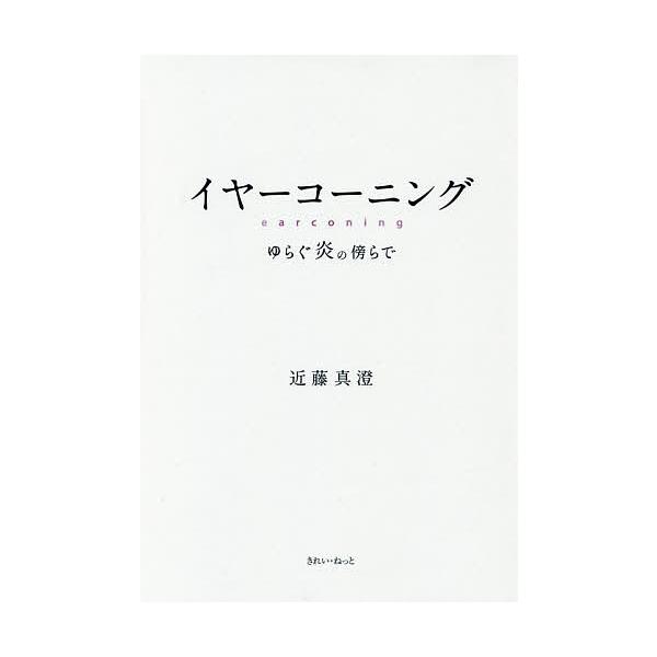 著:近藤真澄出版社:きれい・ねっと発売日:2018年02月キーワード:イヤーコーニングゆらぐ炎の傍らで近藤真澄 いやーこーにんぐゆらぐほのおのかたわらで イヤーコーニングユラグホノオノカタワラデ こんどう ますみ コンドウ マスミ