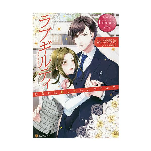 ※商品画像はイメージや仮デザインが含まれている場合があります。帯の有無など実際と異なる場合があります。著:波奈海月出版社:アルファポリス発売日:2018年06月シリーズ名等:エタニティブックス Rougeキーワード:ラブギルティあなたに恋し...