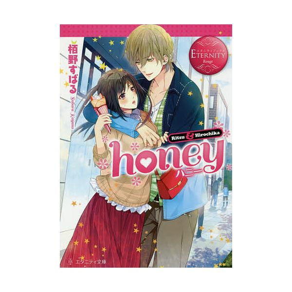 著:栢野すばる出版社:アルファポリス発売日:2018年09月シリーズ名等:エタニティ文庫 エタニティブックス Rougeキーワード:honeyRitsu＆Hirochika栢野すばる はにーＨＯＮＥＹりつあんどひろちかＲＩＴＳＵ＆ ハニーＨ...