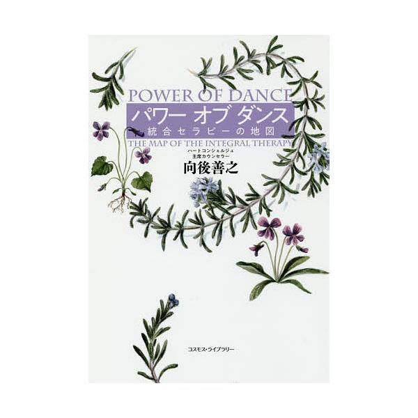 著:向後善之出版社:コスモス・ライブラリー発売日:2018年08月キーワード:パワーオブダンス統合セラピーの地図向後善之 ぱわーおぶだんすとうごうせらぴーのちず パワーオブダンストウゴウセラピーノチズ こうご よしゆき コウゴ ヨシユキ