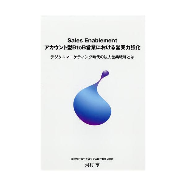 著:河村亨出版社:ブイツーソリューション発売日:2018年10月キーワード:SalesEnablementアカウント型BtoB営業における営業力強化デジタルマーケティング時代の法人営業戦略とは河村亨 ビジネス書 せーるすいねーぶるめんとあか...