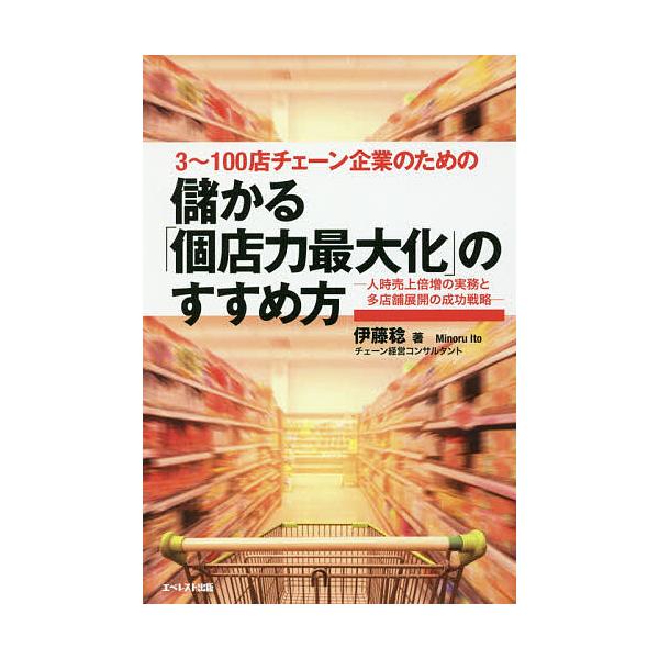 著:伊藤稔出版社:エベレスト出版発売日:2018年09月キーワード:儲かる個店力最大化のすすめ方３〜１００店チェーン企業のための人時売上倍増の実務と多店舗展開の成功戦略伊藤稔 ビジネス書 もうかるこてんりよくさいだいかのすすめかたさんひや ...