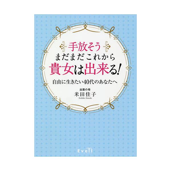 ※商品画像はイメージや仮デザインが含まれている場合があります。帯の有無など実際と異なる場合があります。著:米田佳子出版社:エベイユ発売日:2018年09月キーワード:手放そうまだまだこれから貴女は出来る！自由に生きたい４０代のあなたへ米田佳...
