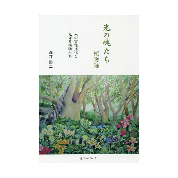 ※商品画像はイメージや仮デザインが含まれている場合があります。帯の有無など実際と異なる場合があります。著:森井啓二出版社:きれい・ねっと発売日:2018年11月キーワード:光の魂たち植物編森井啓二 ひかりのたましいたちしよくぶつへんひとのれ...