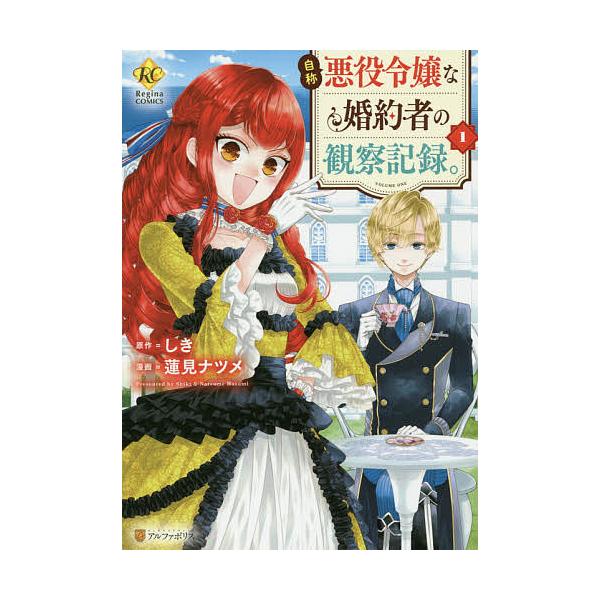 ※商品画像はイメージや仮デザインが含まれている場合があります。帯の有無など実際と異なる場合があります。原作:しき　漫画:蓮見ナツメ出版社:アルファポリス発売日:2018年12月シリーズ名等:Regina COMICS巻数:1巻キーワード:自...