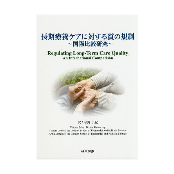 著:VincentMor　著:TizianaLeone　著:AnnaMaresso出版社:現代図書発売日:2018年08月キーワード:長期療養ケアに対する質の規制国際比較研究VincentMorTizianaLeoneAnnaMaresso...