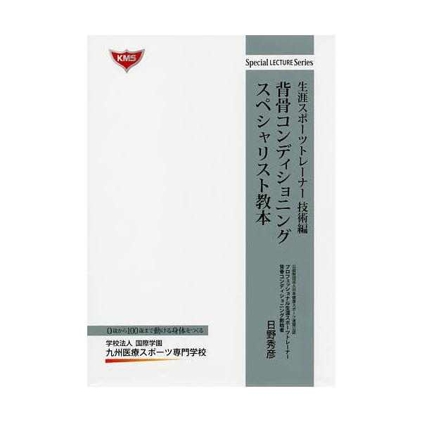 ※商品画像はイメージや仮デザインが含まれている場合があります。帯の有無など実際と異なる場合があります。著:日野秀彦出版社:国際学園発売日:2018年11月シリーズ名等:Special LECTURE Series 生涯スポーツトレーナー技術...