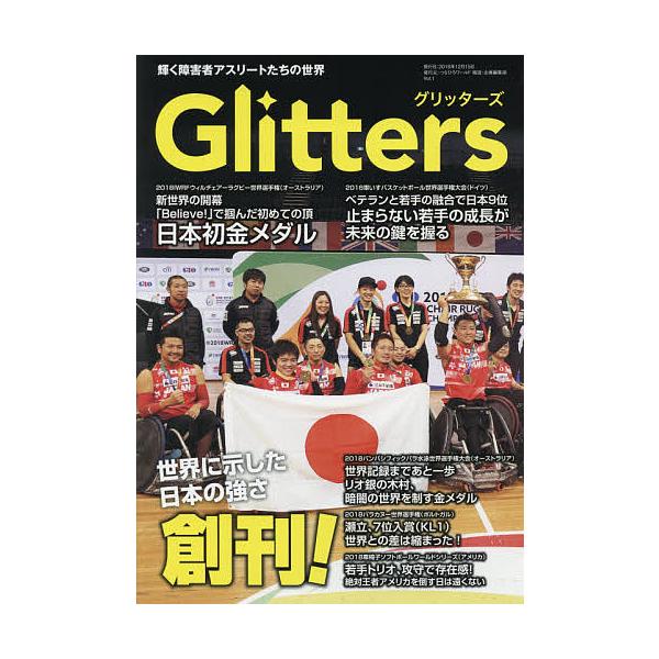 出版社:つなひろワールド発売日:2018年12月キーワード:Glitters輝く障害者アスリートたちの世界Vol．１キラキラ輝く選手たちの一瞬を捉えた ぐりつたーず１ グリツターズ１