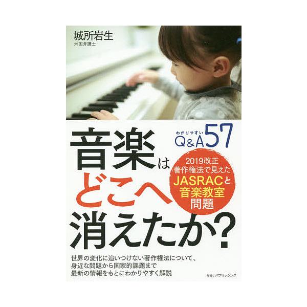 著:城所岩生出版社:みらいパブリッシング発売日:2018年12月キーワード:音楽はどこへ消えたか？２０１９改正著作権法で見えたJASRACと音楽教室問題城所岩生 おんがくわどこえきえたかじやすらつくと オンガクワドコエキエタカジヤスラツクト...