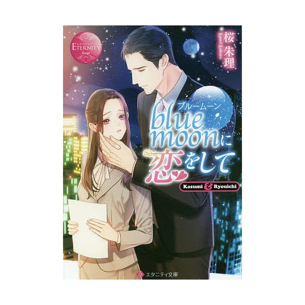著:桜朱理出版社:アルファポリス発売日:2019年05月シリーズ名等:エタニティ文庫 エタニティブックス Rougeキーワード:bluemoonに恋をしてKasumi＆Ryouichi桜朱理 ぶるーむーんにこいおしてＢＬＵＥ／ＭＯＯＮ／に／...