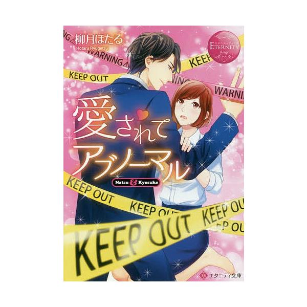 著:柳月ほたる出版社:アルファポリス発売日:2019年05月シリーズ名等:エタニティ文庫 エタニティブックス Rougeキーワード:愛されてアブノーマルNatsu＆Kyosuke柳月ほたる あいされてあぶのーまるなつあんどきようすけＮＡＴＳ...