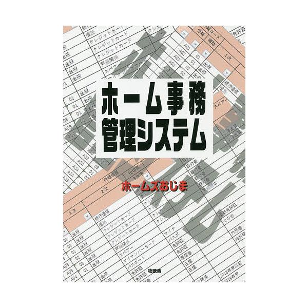 著:ホームズおじま出版社:牧歌舎東京本部発売日:2019年04月キーワード:ホーム事務管理システムホームズおじま ほーむじむかんりしすてむ ホームジムカンリシステム ほ−むず おじま ホ−ムズ オジマ