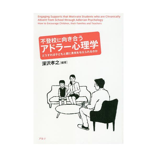 編著:深沢孝之出版社:アルテ発売日:2019年11月キーワード:不登校に向き合うアドラー心理学どうすれば子どもと親に勇気を与えられるのか深沢孝之 ふとうこうにむきあうあどらーしんりがくどうすればこ フトウコウニムキアウアドラーシンリガクドウ...