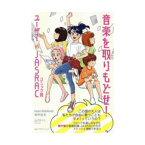 著:城所岩生出版社:みらいパブリッシング発売日:2019年05月キーワード:音楽を取りもどせ！コミック版ユーザーvsJASRAC城所岩生 おんがくおとりもどせこみつくばんゆーざーヴいえすじ オンガクオトリモドセコミツクバンユーザーヴイエスジ...