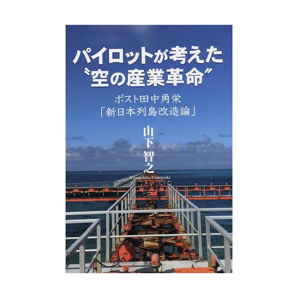 著:山下智之出版社:風詠社発売日:2019年06月キーワード:パイロットが考えた“空の産業革命”ポスト田中角栄「新日本列島改造論」山下智之 ぱいろつとがかんがえたそらのさんぎようかくめい パイロツトガカンガエタソラノサンギヨウカクメイ やま...